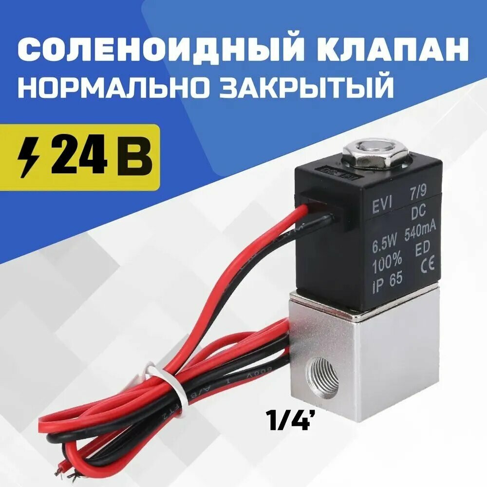 Соленоидный клапан отбора спирта 24В (металл). Соленоидный клапан нормально закрытый