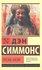 Симмонс Дэн: Песнь Кали