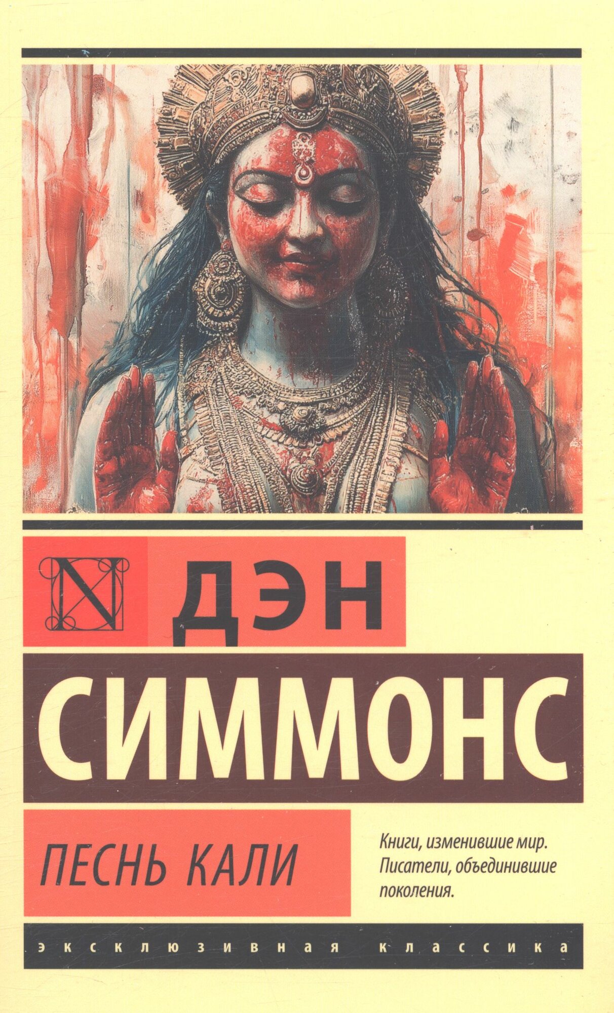 Симмонс Дэн: Песнь Кали