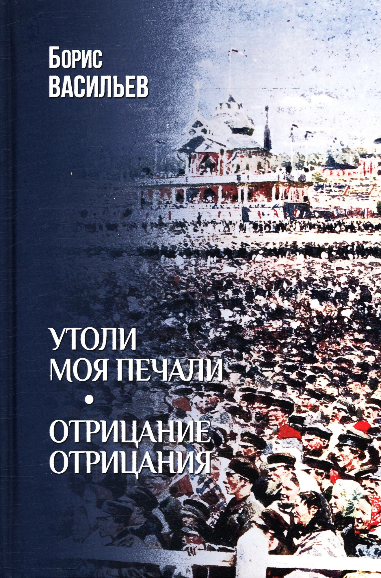 Васильев Борис Львович: Утоли моя печали. Отрицание отрицания