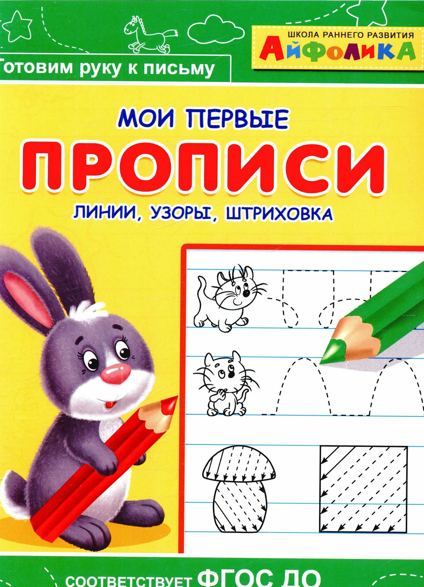 Айфолика_МоиПервПрописи Линии, узоры, штриховка ФГОС до