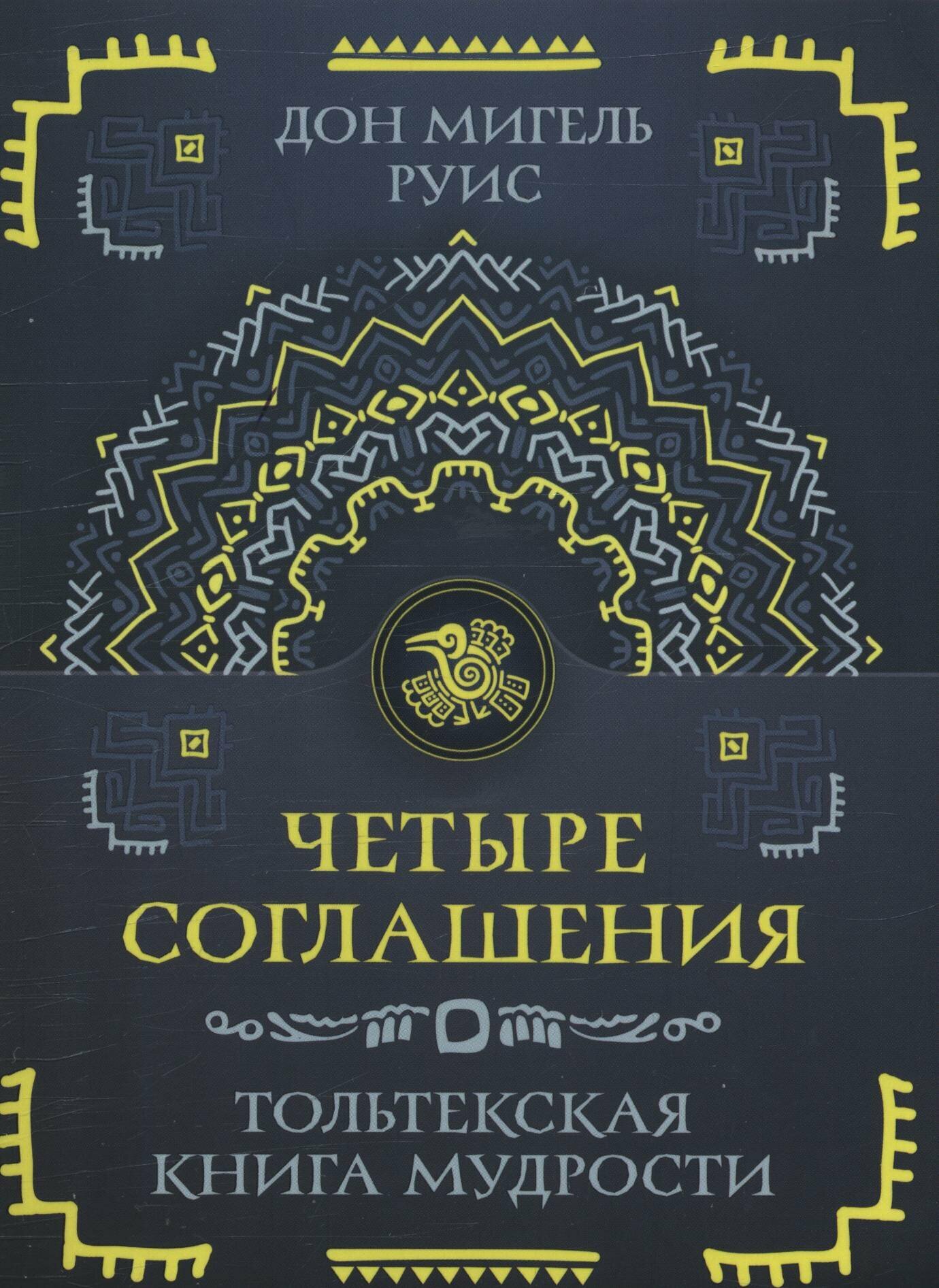 Руис Д. Четыре соглашения Тольтекская книга мудрости