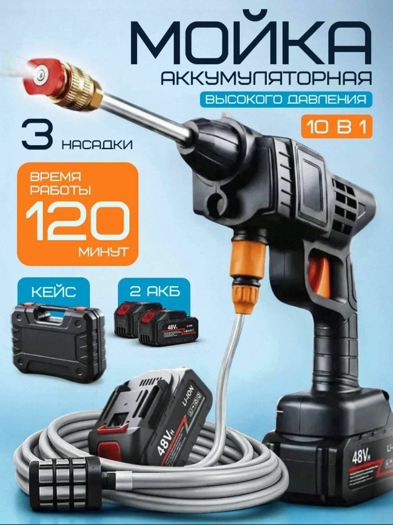 Мойка аккумуляторная высокого давления, 2 акб, 3 насадки, 50 бар
