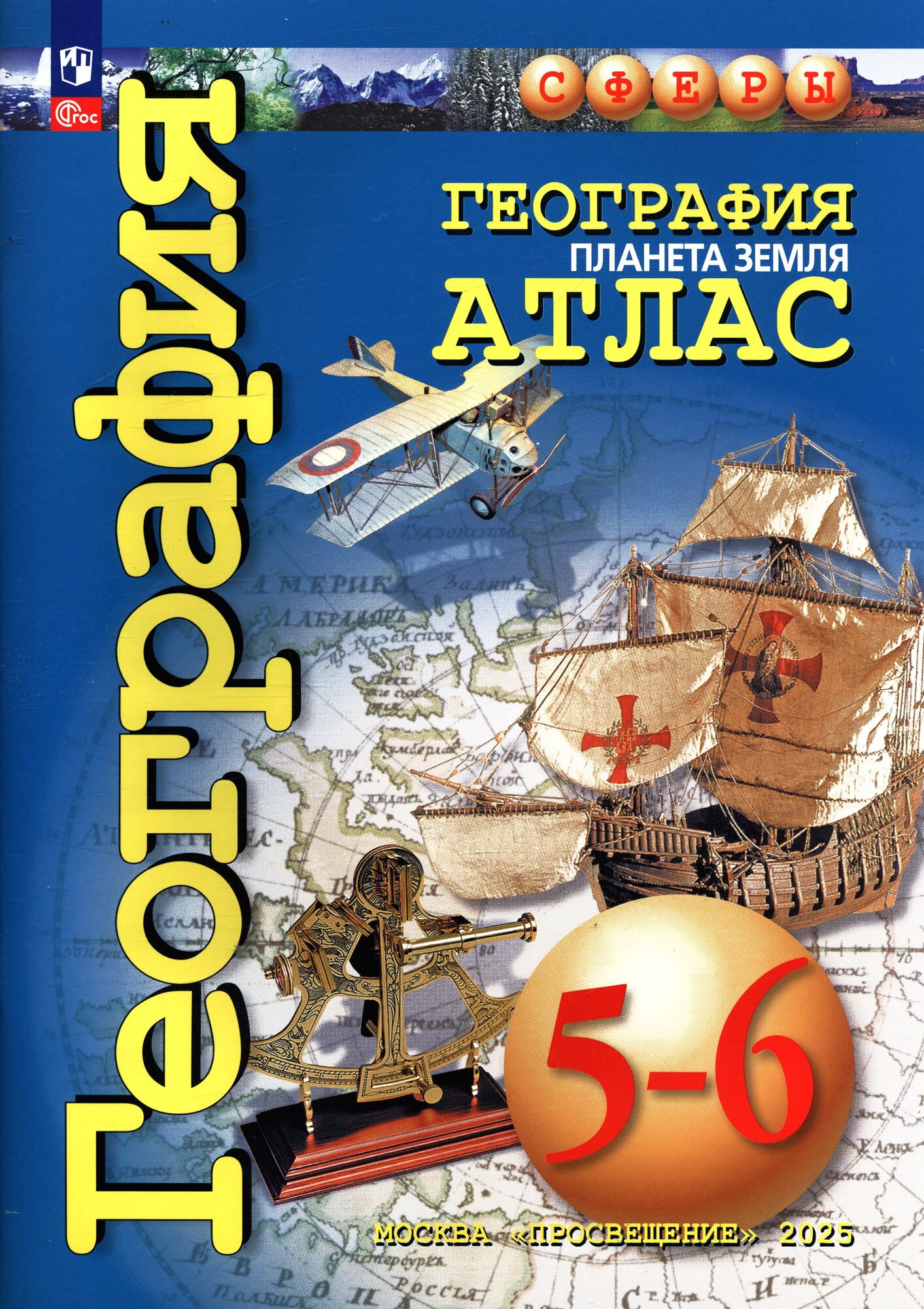 Атлас 5-6 класс. География. Планета Земля (программа Сферы), (Просвещение, 2024 год)