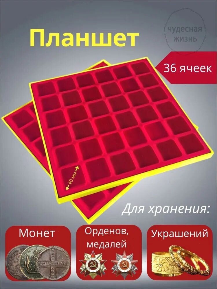 Планшет для медалей и орденов, значков, украшений , монет в капсулах / витрина для коллекции настольная, 36 ячеек, 40 мм