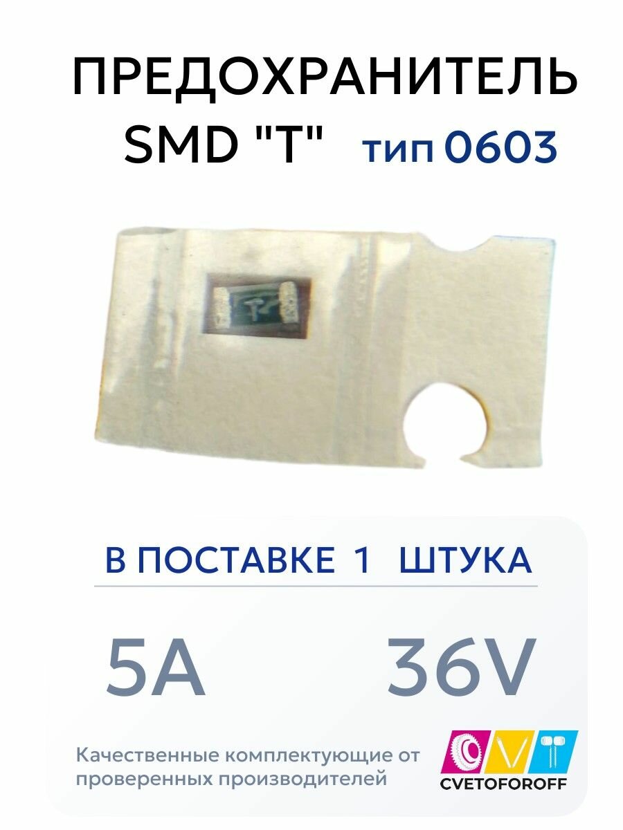 Предохранитель (1шт) SMD "T" 5A 36V тип 0603