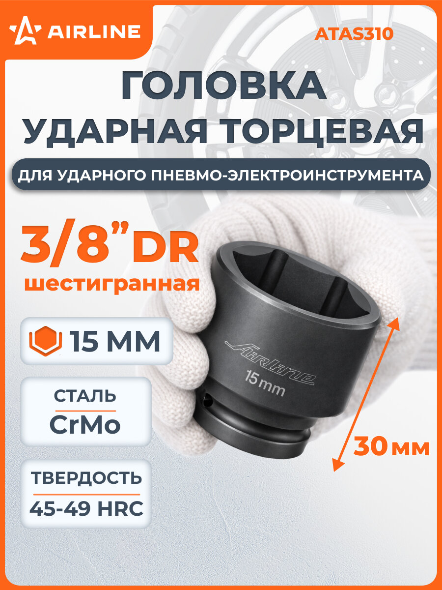 Головка 2 шт ударная торцевая 3/8" DR, шестигранная, 15 мм, L 30 мм, для ударного гайковерта, профессиональный инструмент, автосервис, спецтехника AIRLINE ATAS310