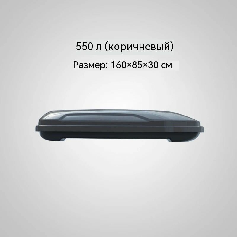 Duoka Багажный бокс, Прямоугольная поперечина, объем: 550 л, 160 см