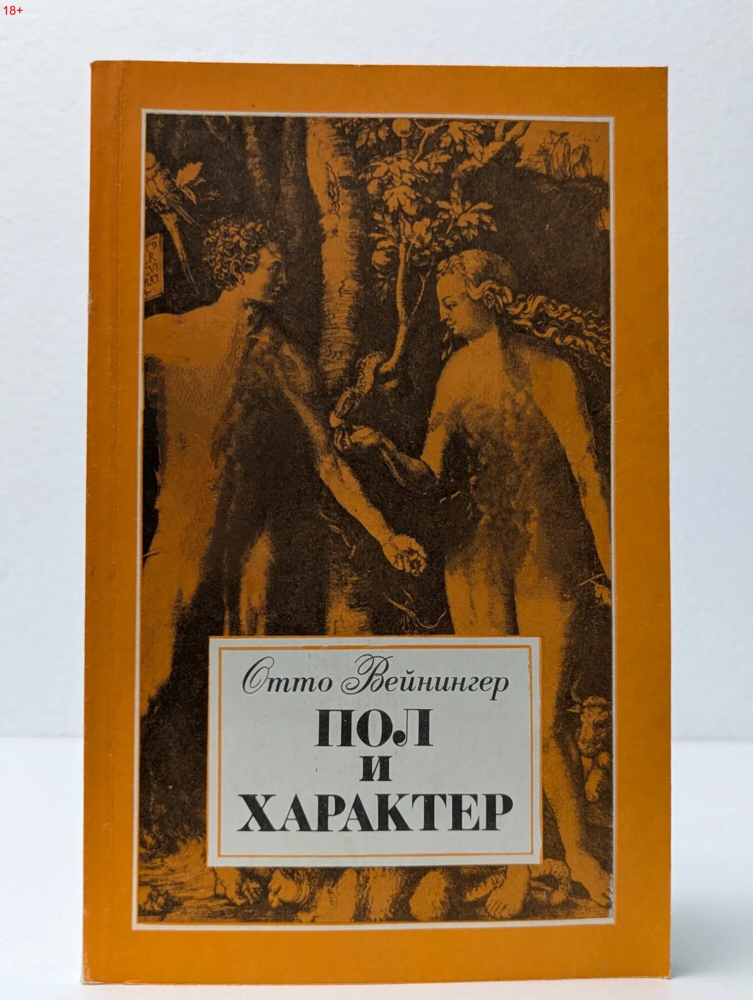 Пол и характер. Мужчина и женщина в мире страстей и эротики Вейнингер Отто 1991