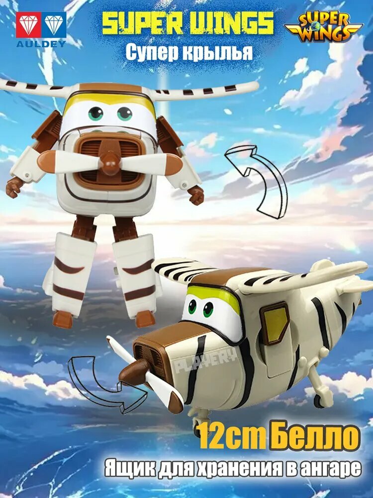 Супер Крылья, Робот трансформер игрушка, Children's toys, игрушки для мальчиков,12см , Белло