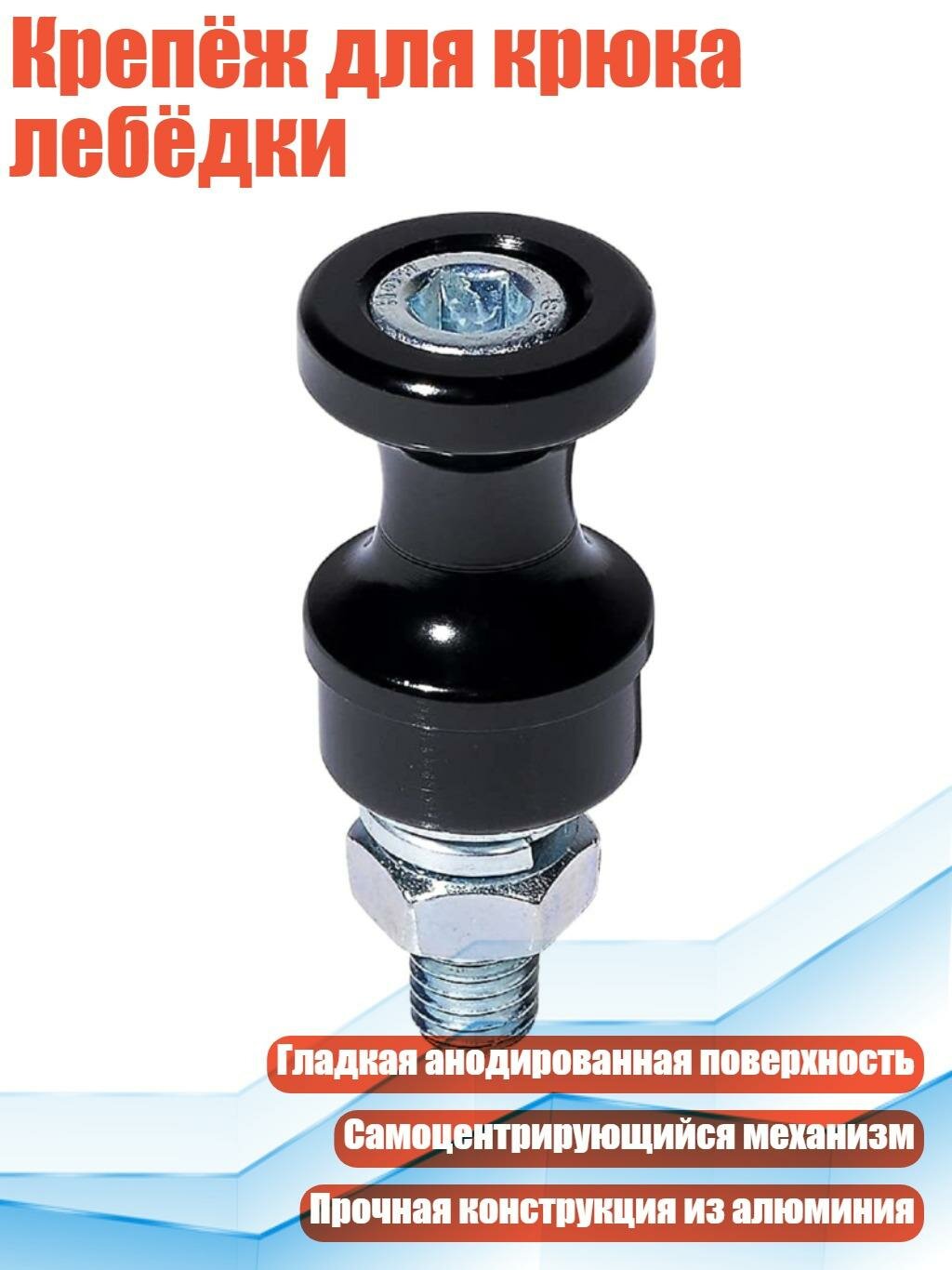 Крепёж для крюка лебёдки, Черный