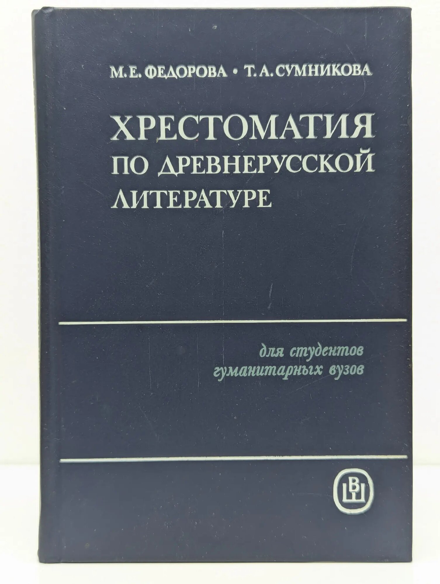 Хрестоматия по древнерусской литературе Федорова Мария Ефремовна, Сумникова Татьяна Алексеевна (сост.) 1986