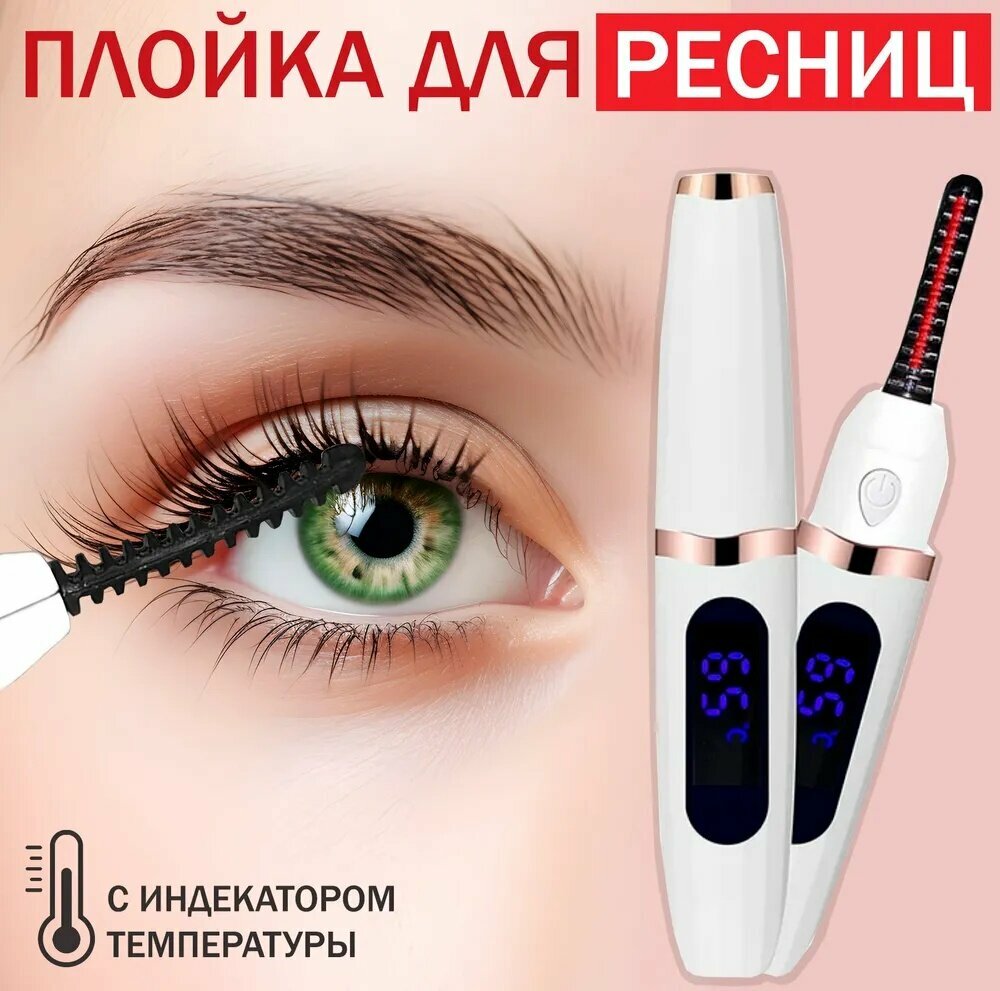Электрическая плойка для ресниц с подогревом, 3 температурных режима, цифровой дисплей