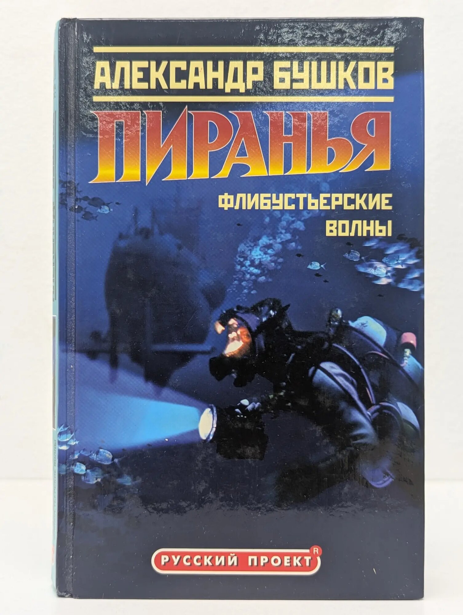 Русский проект. Пиранья. Флибустьерские волны Бушков Александр Александрович 2004