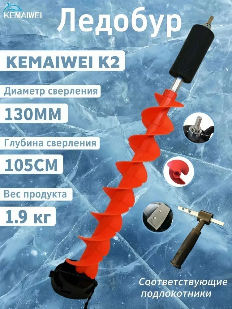 KEMAIWEI Шнек ледобура