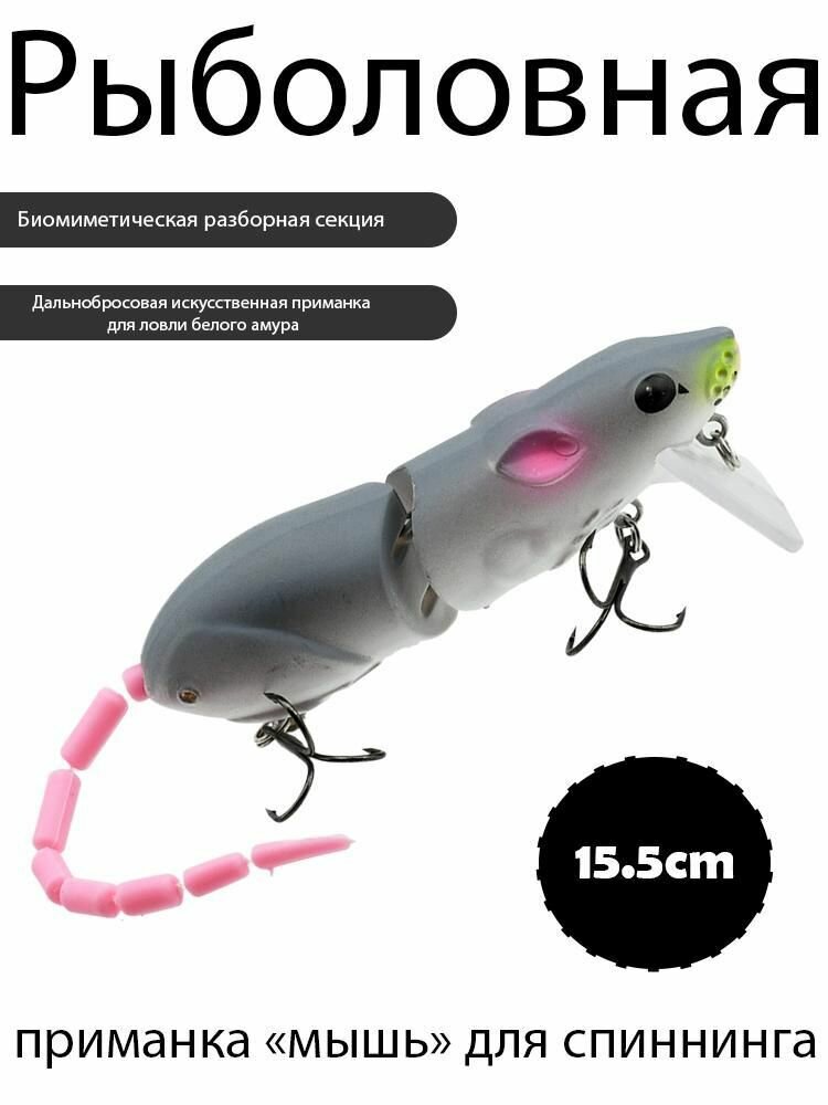 Искусственная наживка мышь сегментированная 15.5g 15.5cm дальний заброс для ловли паука