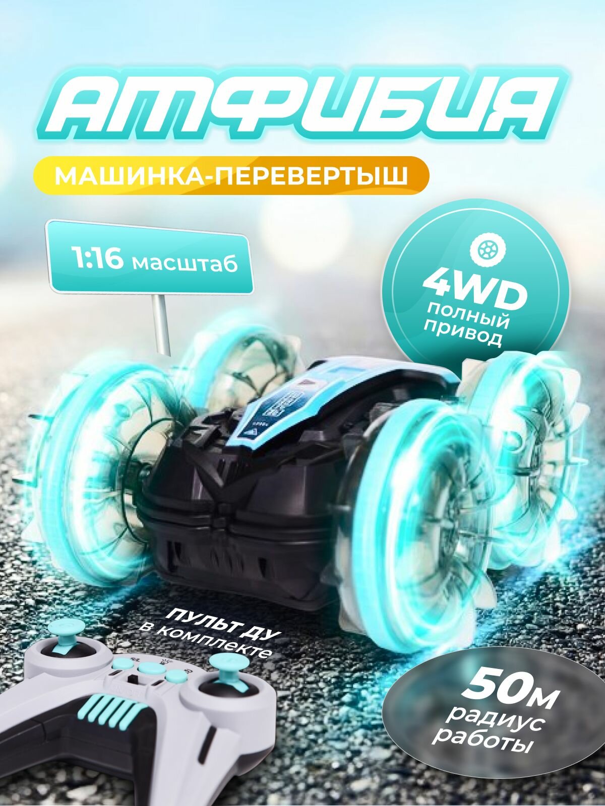 Машинка на радиоуправлении амфибия ездит по воде и суше, дрифт, свет