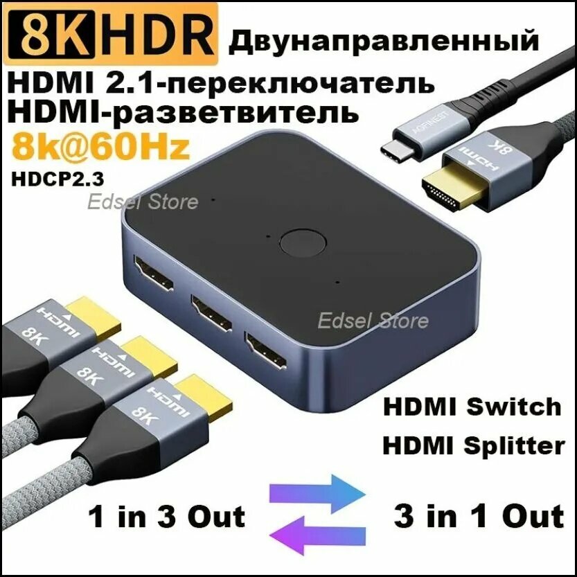 Бестселлерный двунаправленный переключатель HDMI 2.1 с поддержкой 8K60Hz и HDR, обеспечивающий разветвление 1x3 и коммутацию 3x1 для мониторов, Bluray плееров и консолей Xbox PS4/5