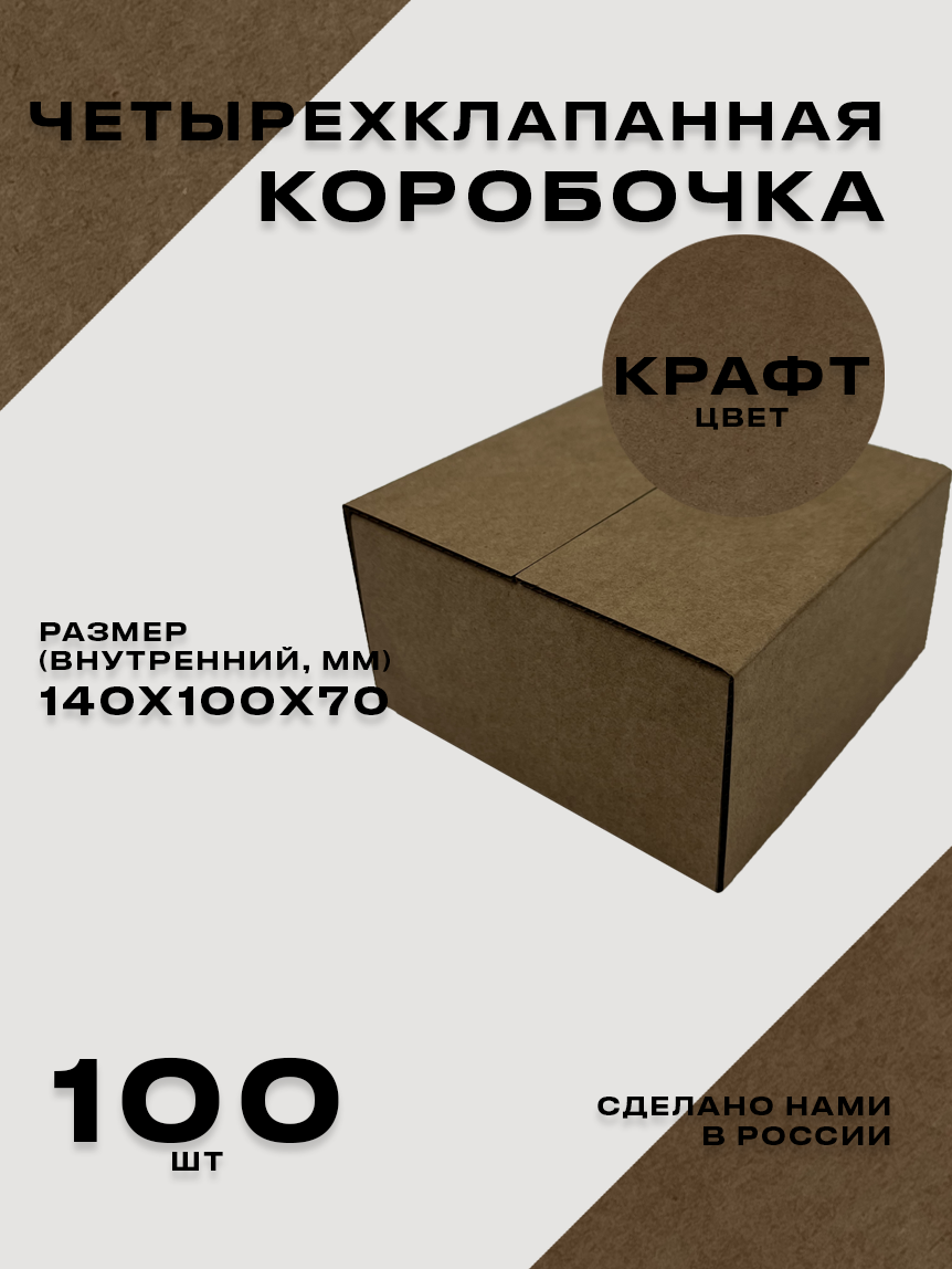 Картонная коробка для упаковки 110X80X20 крафт 100 штук