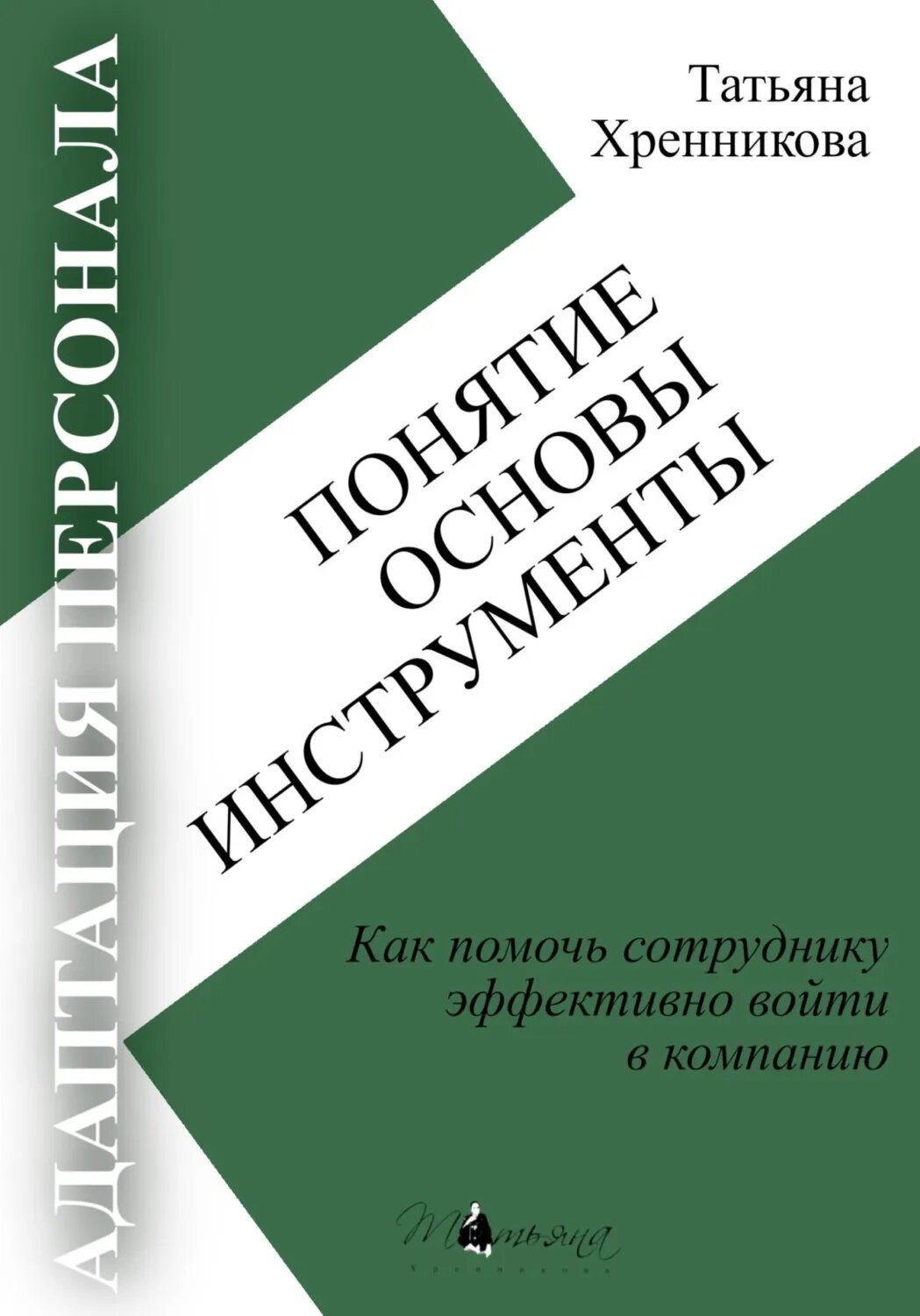 Адаптация персонала. Понятие. Основы. Инструменты [Цифровая книга]