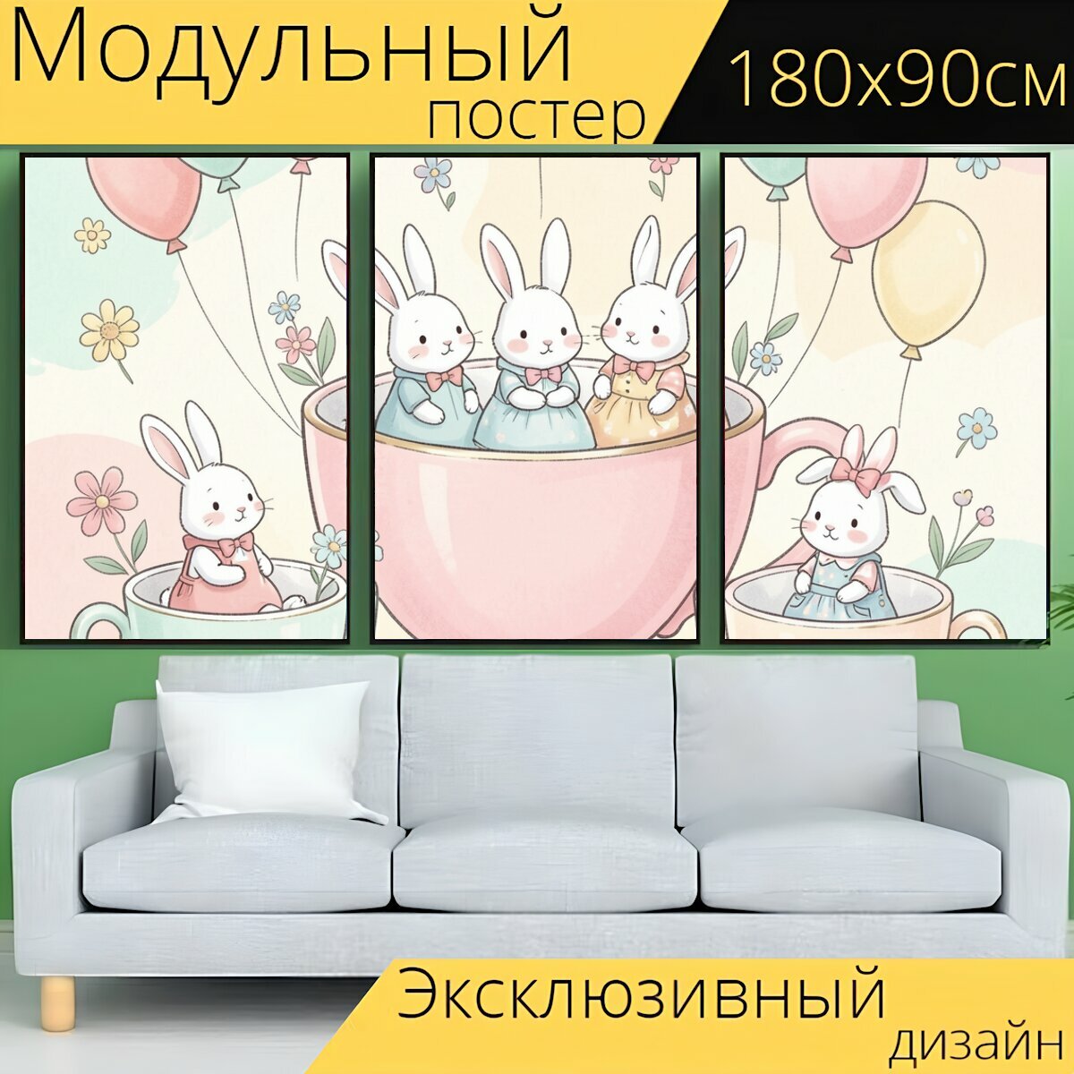 Модульный постер "Милые зайчики в чашках. Нежная детская иллюстрация с кроликами, воздушными шарами и цветами в пастельных розовых." 180 x 90 см. для интерьера на стену в тубусе