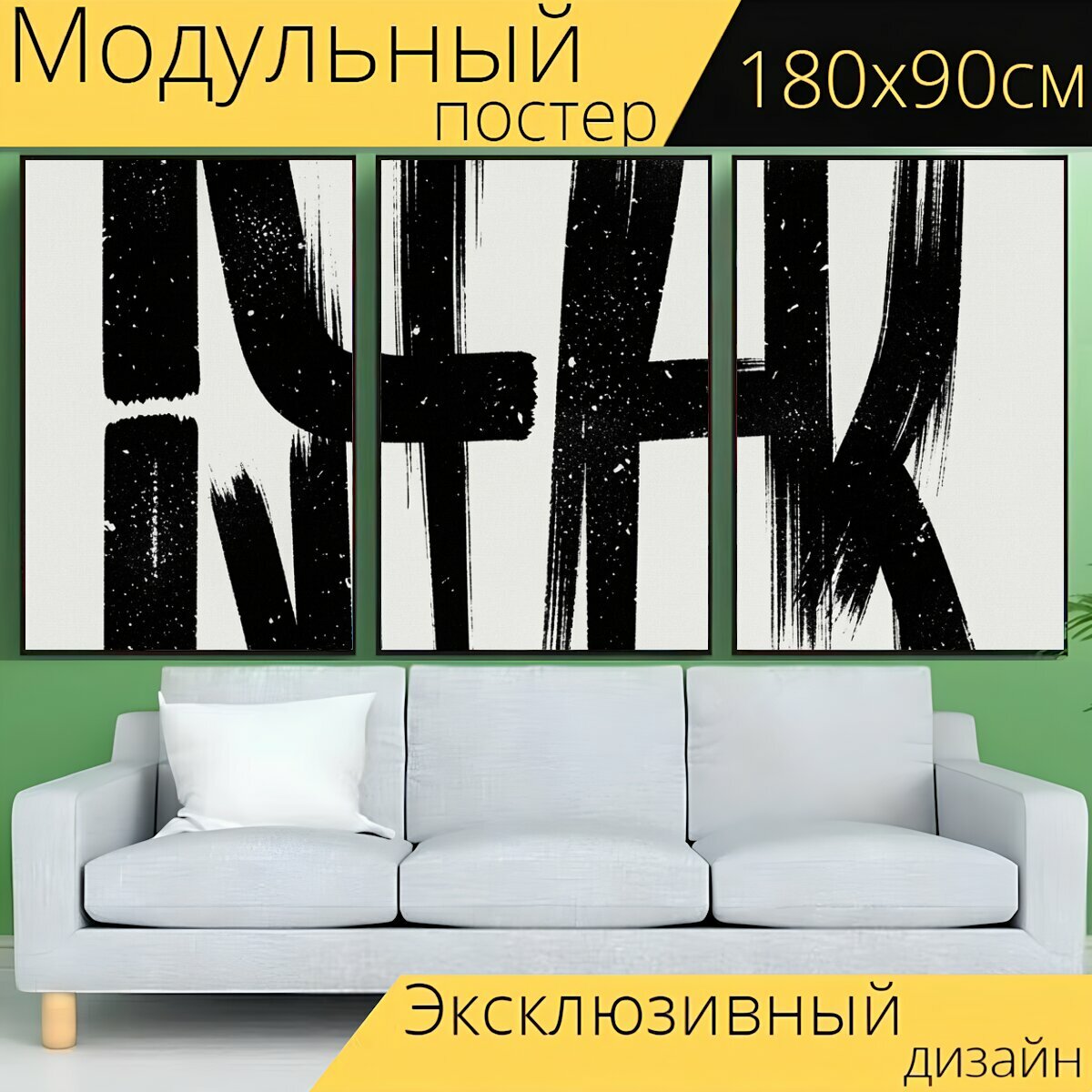 Модульный постер "Абстрактные черные буквы кистью. Графичная типографика в стиле каллиграфии: крупные символы с грубыми мазками." 180 x 90 см. для интерьера на стену в тубусе