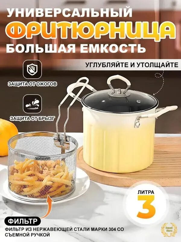 Кастрюля для фритюра, 3 л, 2 шт, с защитой от ожогов и брызг, из нержавеющей стали
