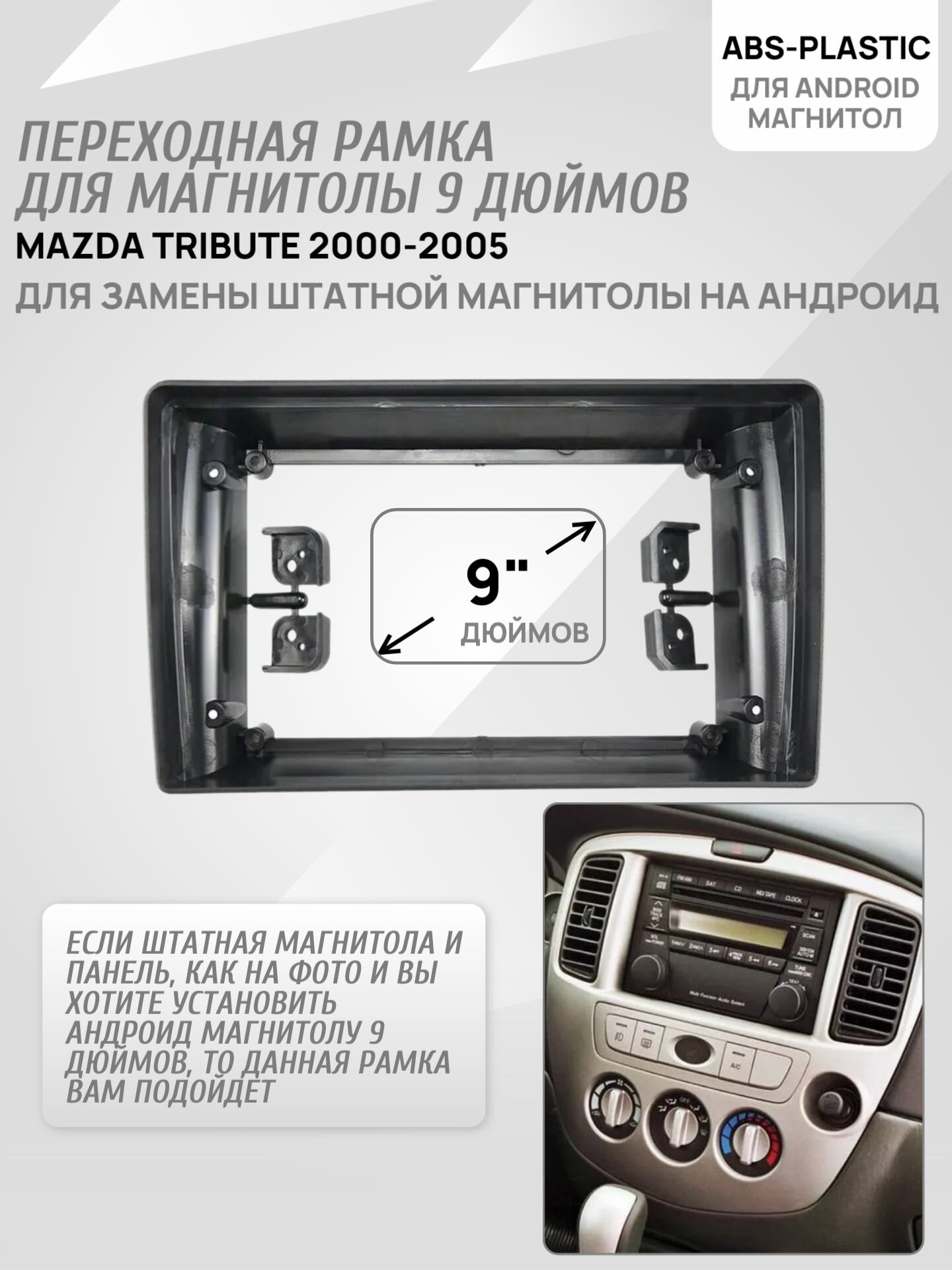 Переходная рамка 9 дюймов для Android магнитолы на Mazda Tribute 2000-2005