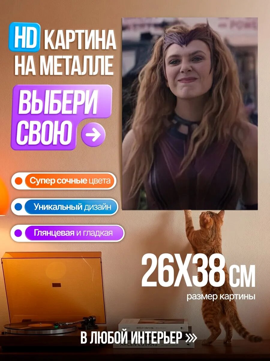 Картина на HD металле Алая Ведьма Ванда