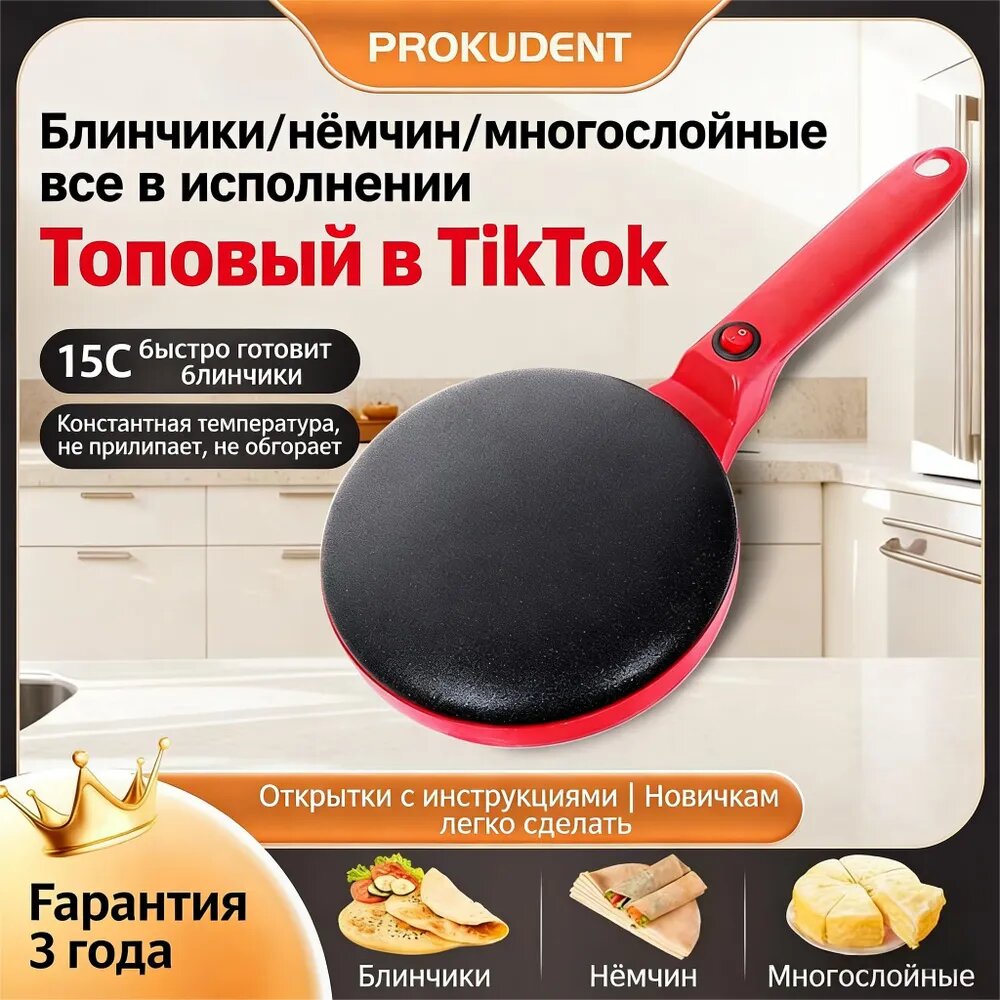 Электрическая блинница PROKUDENT, 600 Вт, антипригарное покрытие, быстрая готовка блинов, для дома