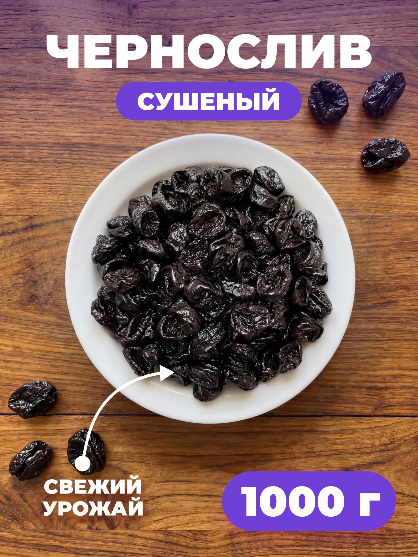 Чернослив сушеный без косточки, 1 кг чернослив сухофрукты сушеный чернослив