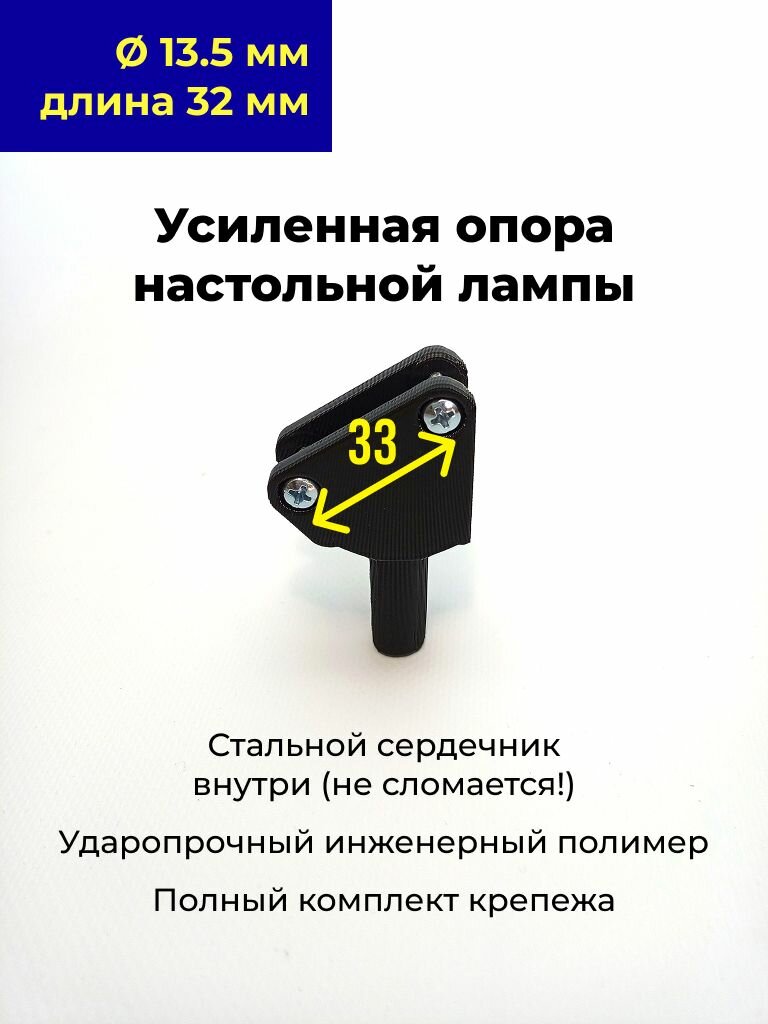 1350А33 Усиленная опора для настольной лампы А33 (межцентровое 33 мм), штифт 13.5 мм со стальным сердечником