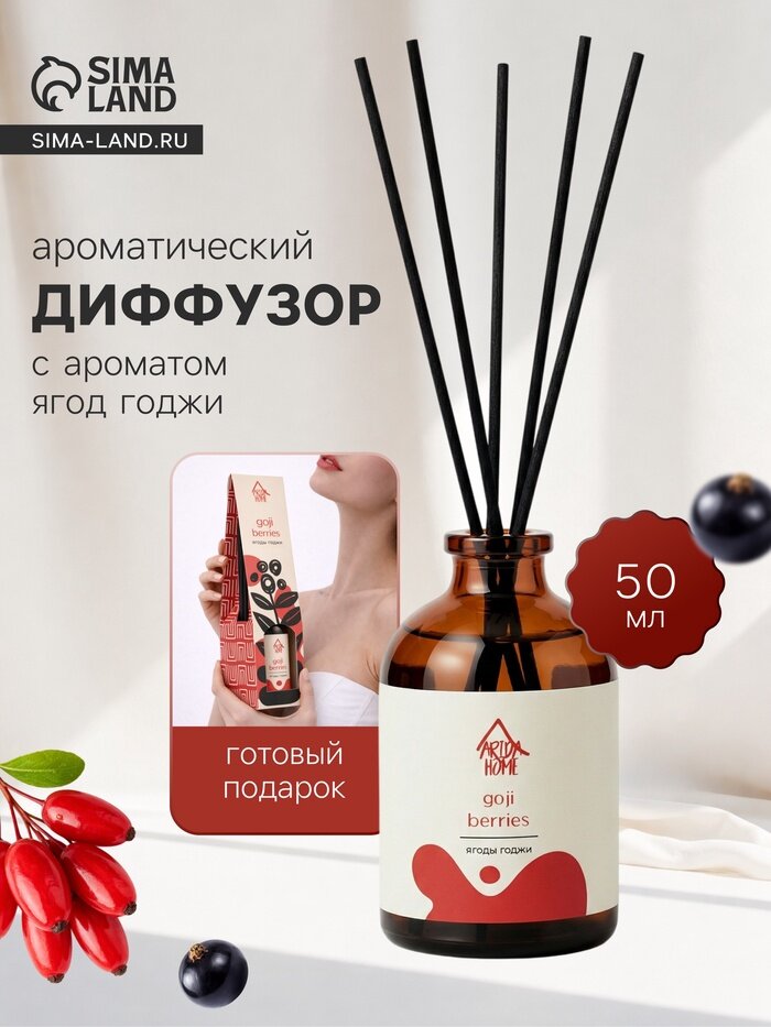 Arida Home Диффузор ароматический с палочками Ягоды годжи, 50 мл