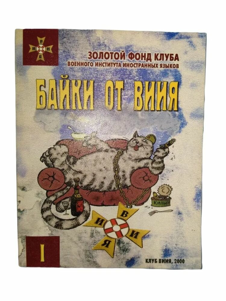 Байки от виия