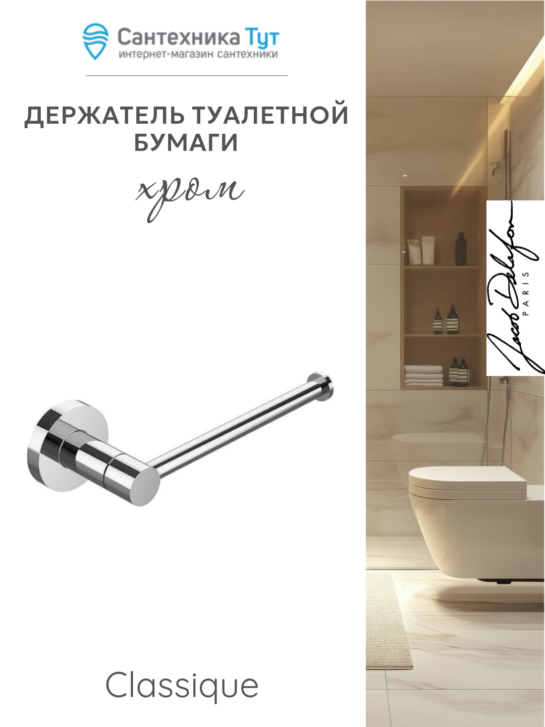 Держатель туалетной бумаги Jacob Delafon Classique E77824-CP Хром