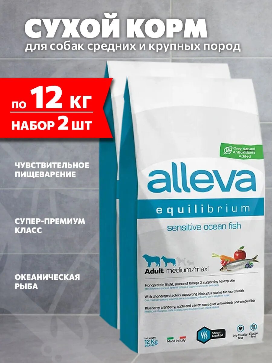 Корм сухой Alleva Equilibrium Adult Dog Medium/Maxi Sensitive Ocean Fish для взрослых собак средних и крупных пород с чувствительным пищеварением, океаническая рыба, 12 кг 2 шт