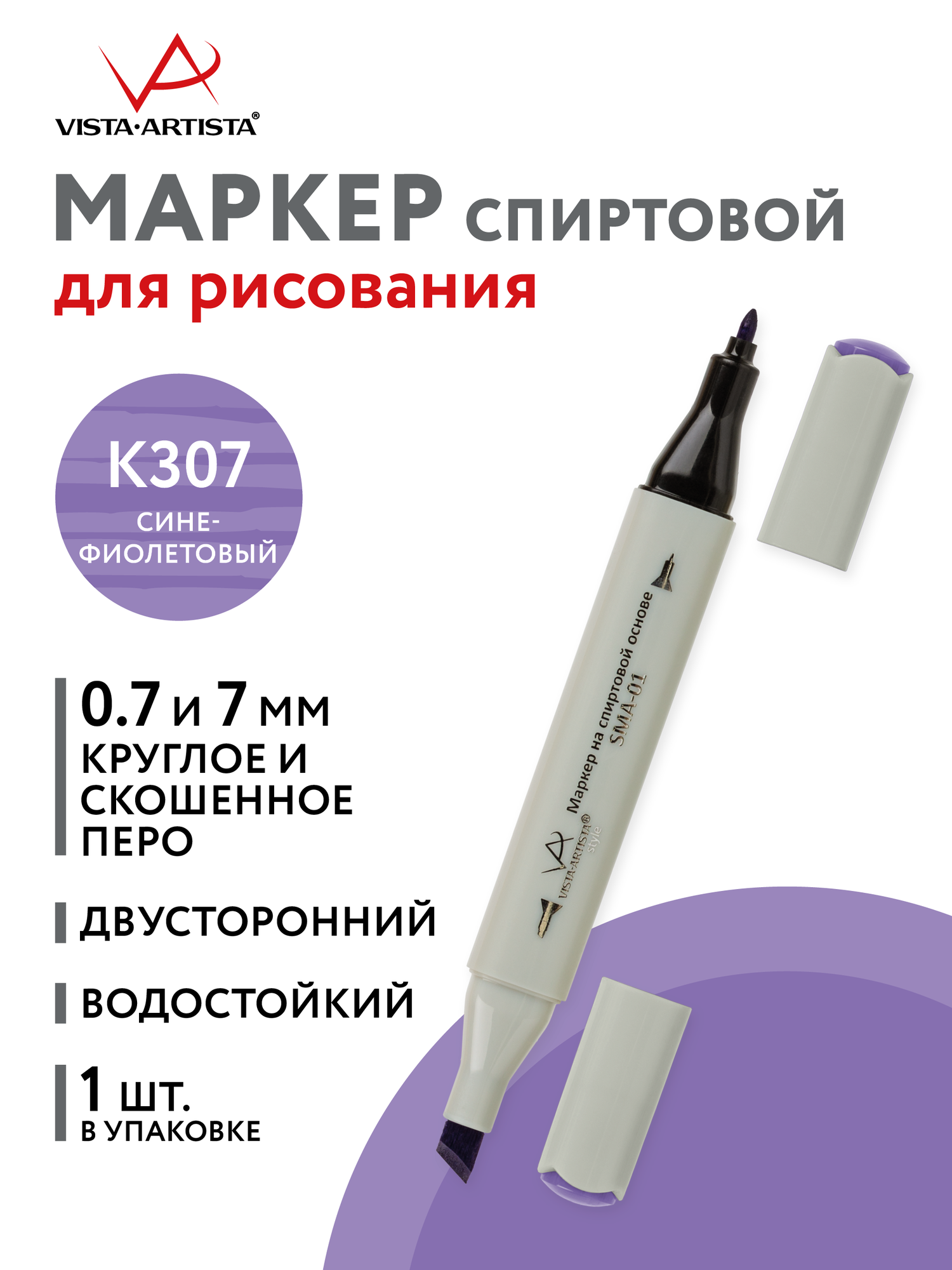 Маркер на спиртовой основе "VISTA-ARTISTA" Style SMA-01 0.7 мм - 7 мм перо круглое/скошенное 1 шт. K307 сине-фиолетовый/Aster tataricus