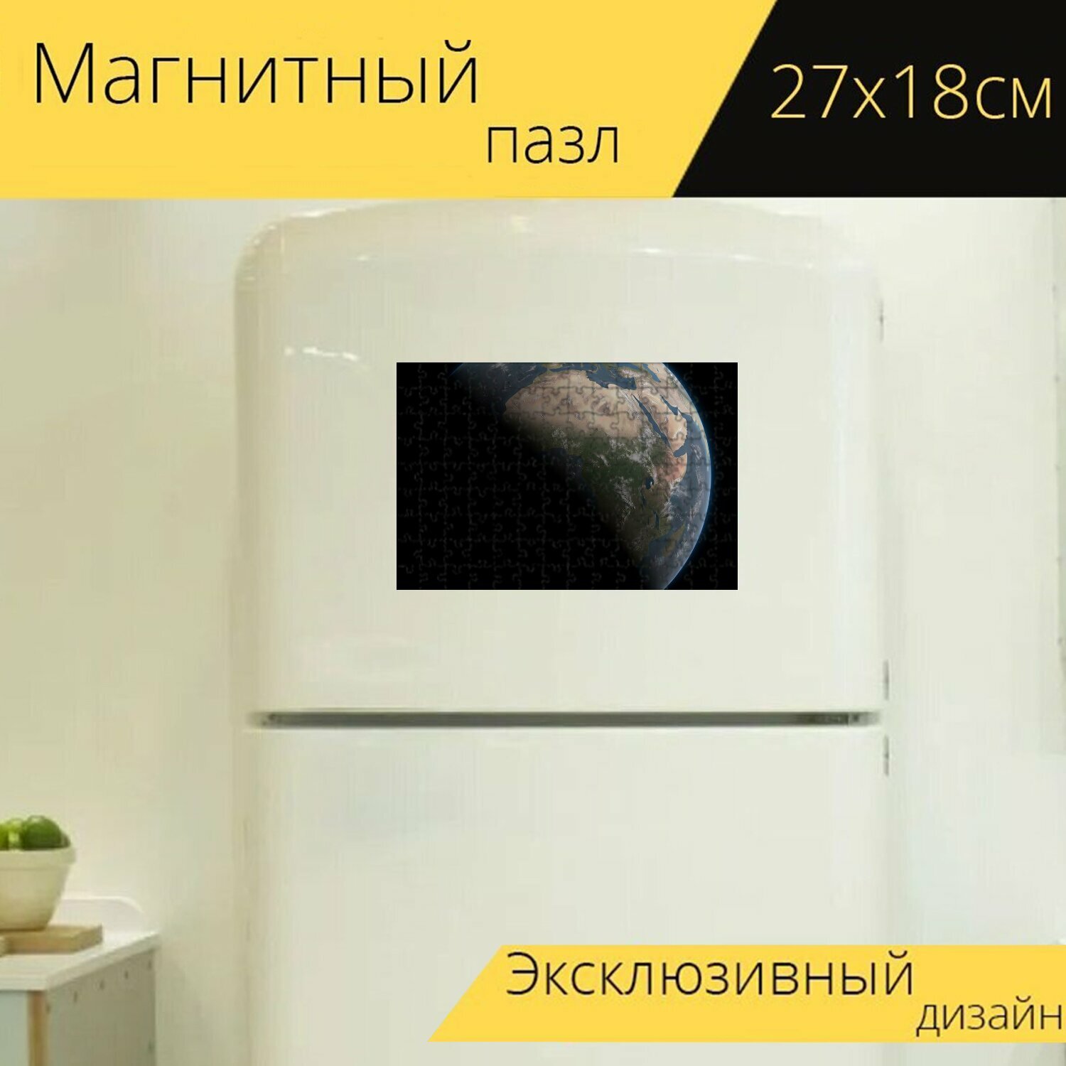 Магнитный пазл "Планета Земля из космоса. Реалистичный вид на глобус с орбиты: Африка, Европа и Ближний Восток, облака, темная сторона полушария." на холодильник 27 x 18 см.