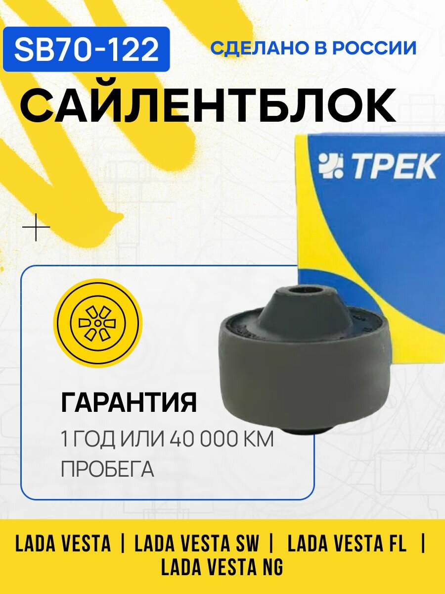 Сайлентблок задний рычага передней подвески LADA VESTA, XRAY CROSS