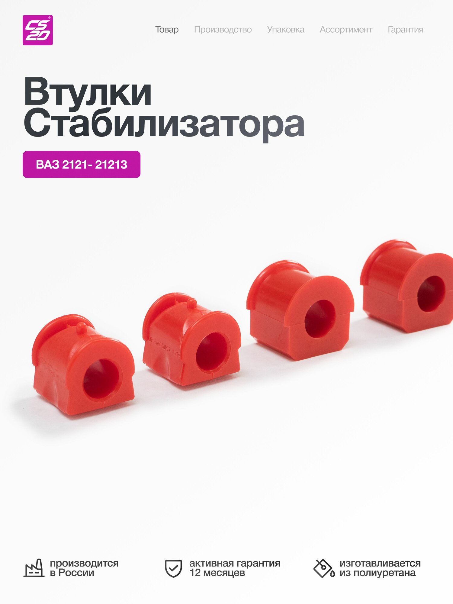 Втулки для а/м ВАЗ-2121 стабилизатора 4шт, полиуретан