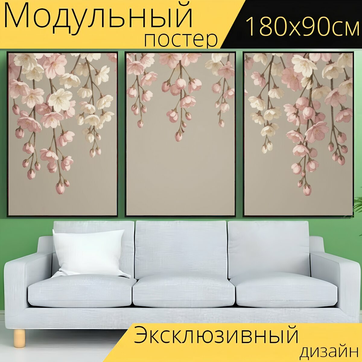 Модульный постер "Свисающие ветви сакуры. Нежные цветущие побеги с розовыми и кремовыми лепестками на бежевом фоне. Акварельная." 180 x 90 см. для интерьера на стену в тубусе