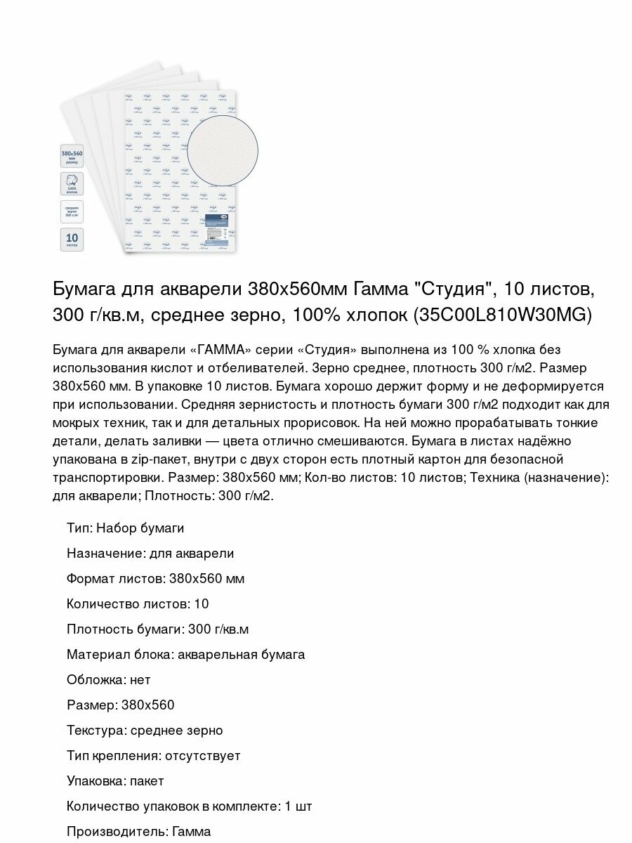 Бумага для акварели 380x560мм Гамма "Студия", 10 листов, 300 г/кв. м, среднее зерно, 100% хлопок (35C00L810W30MG)