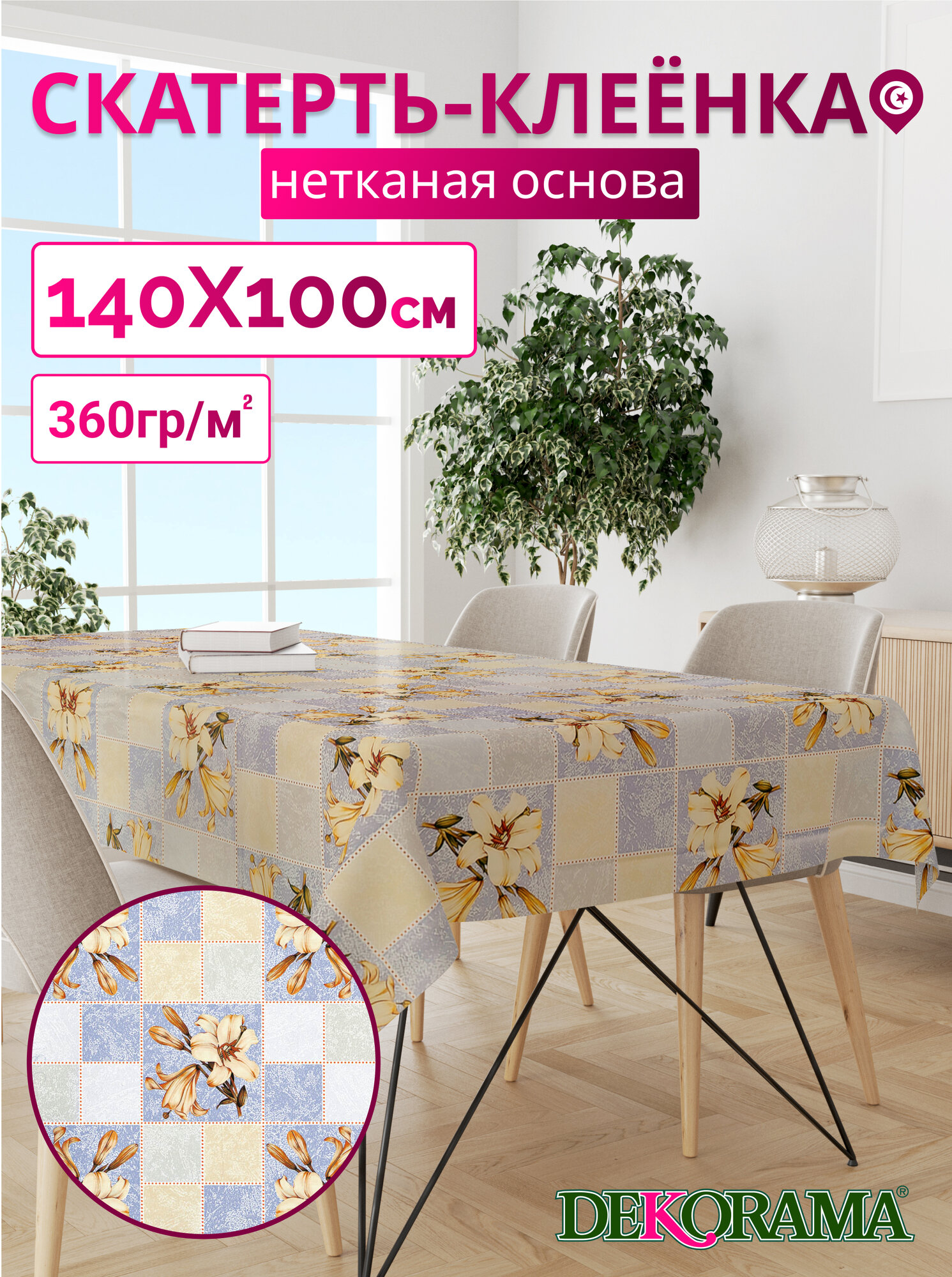 Скатерть на стол для кухни 140х100 см Dekorama, клеенка на стол для кухни