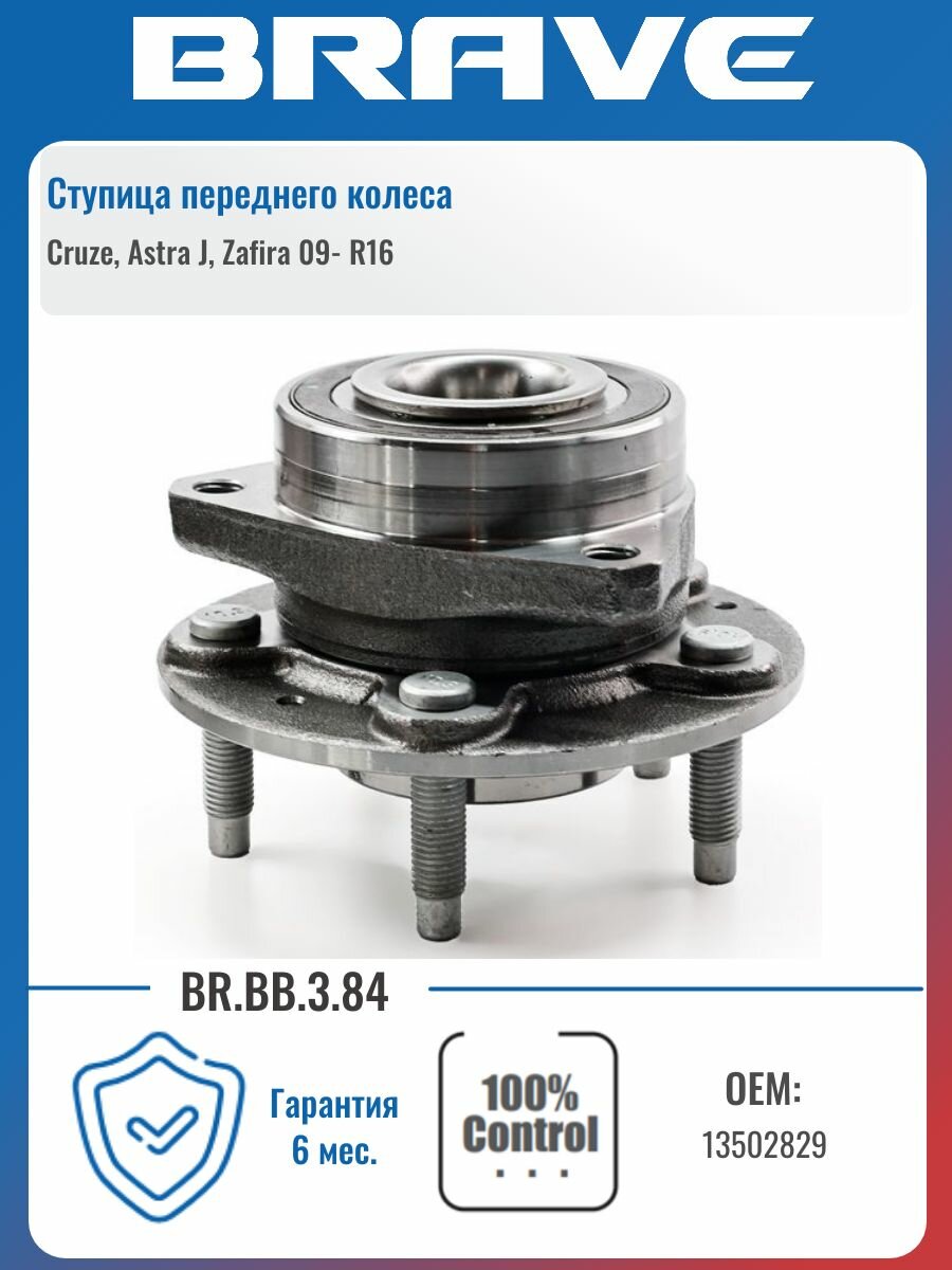 Ступица 13502829 Cruze, Astra J, Zafira 09- (R16)