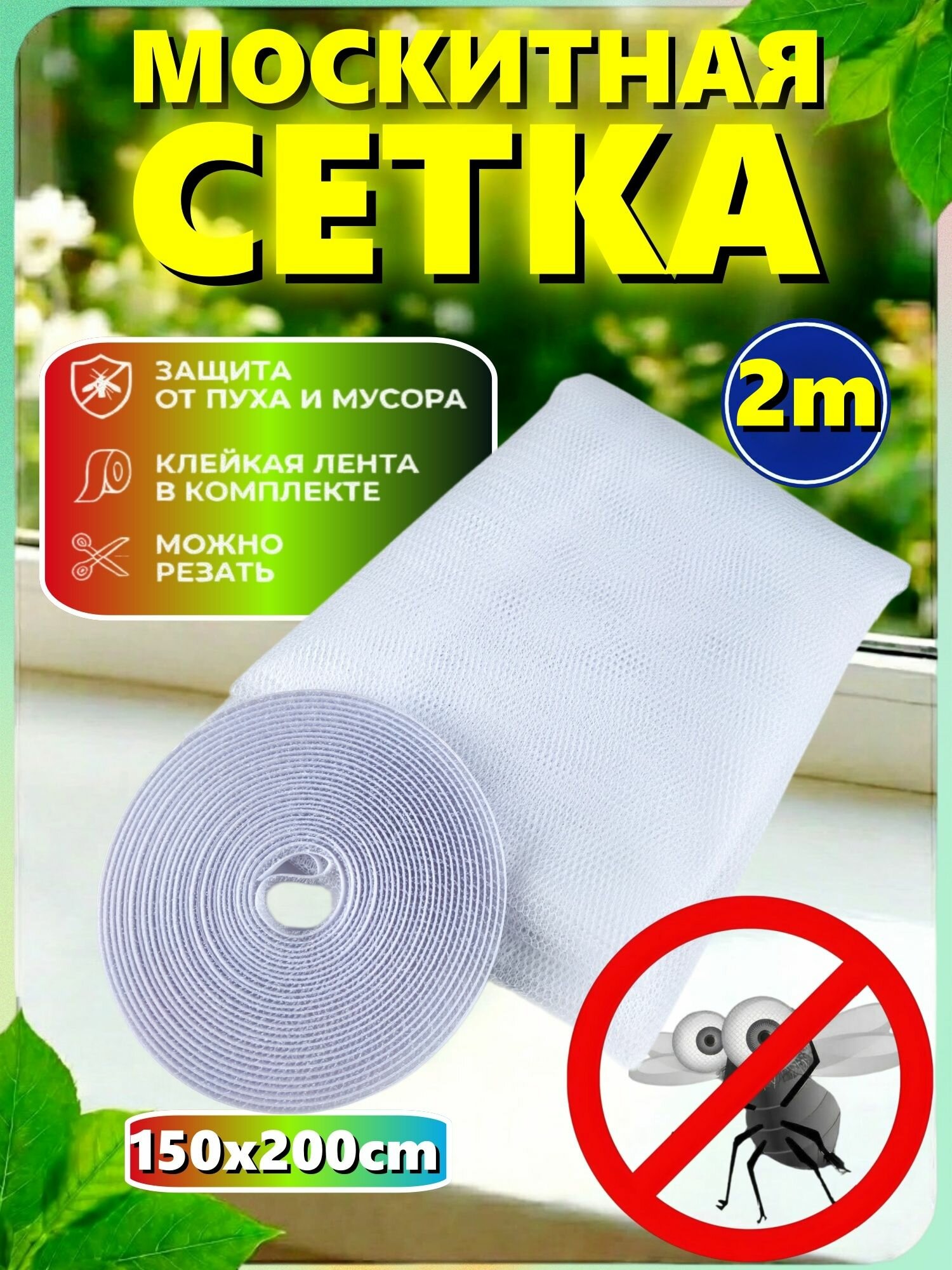 Сетка москитная на окно самоклеющаяся 1,5 * 2м