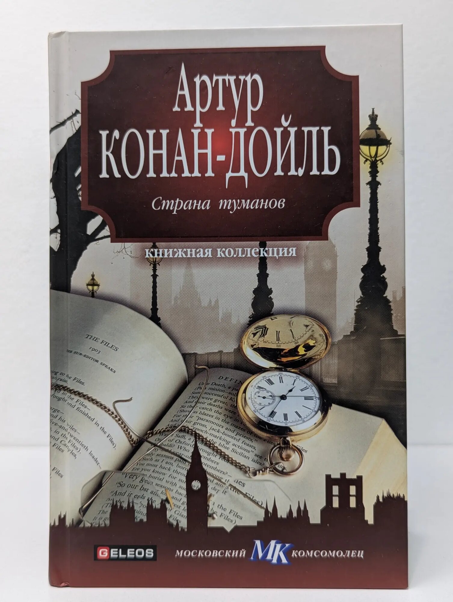 Книжная коллекция МК. Страна туманов Конан-Дойль Артур 2010