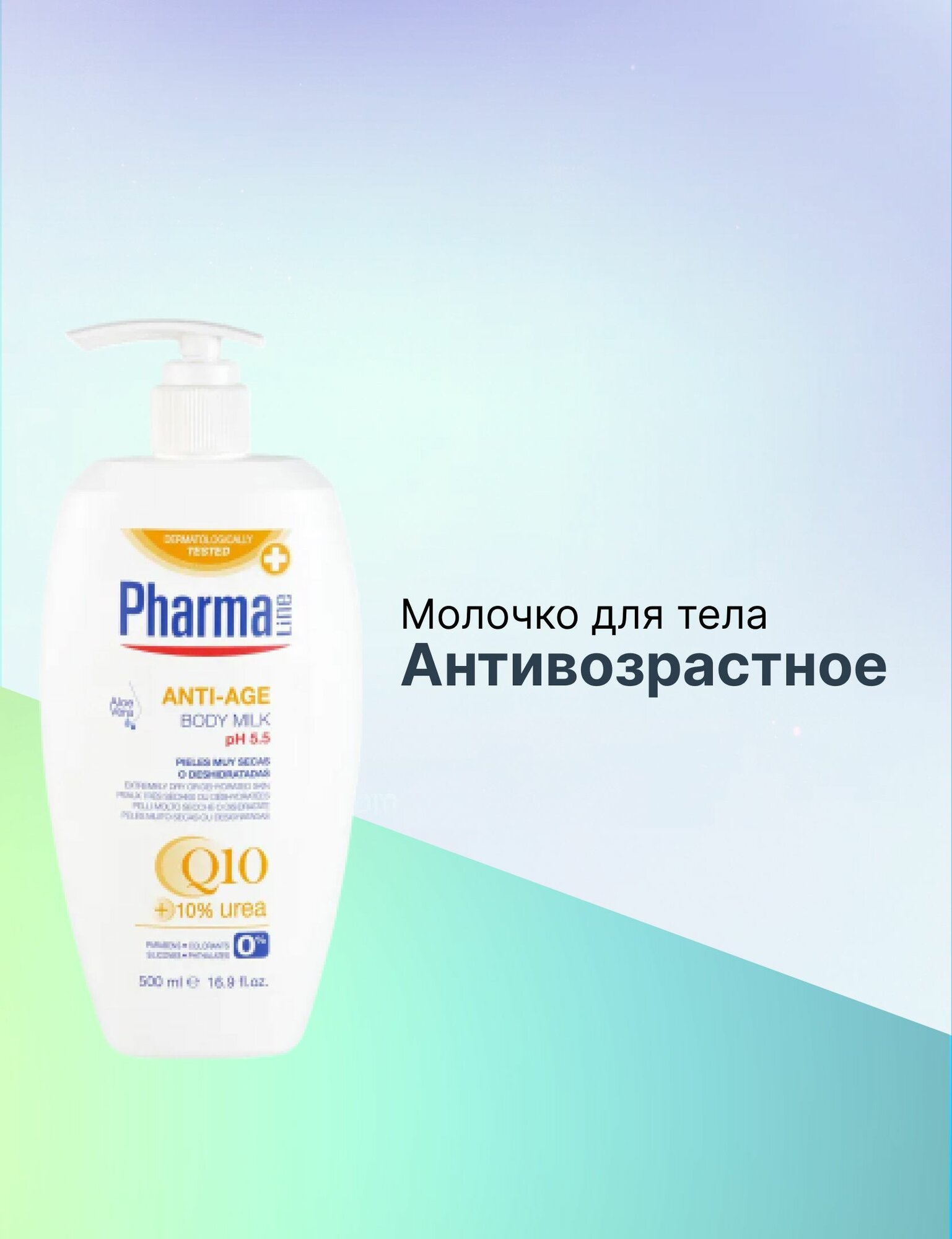 Pharmaline Увлажняющее молочко для тела антивозрастное для очень сухой и обезвоженной кожи, 500 мл.