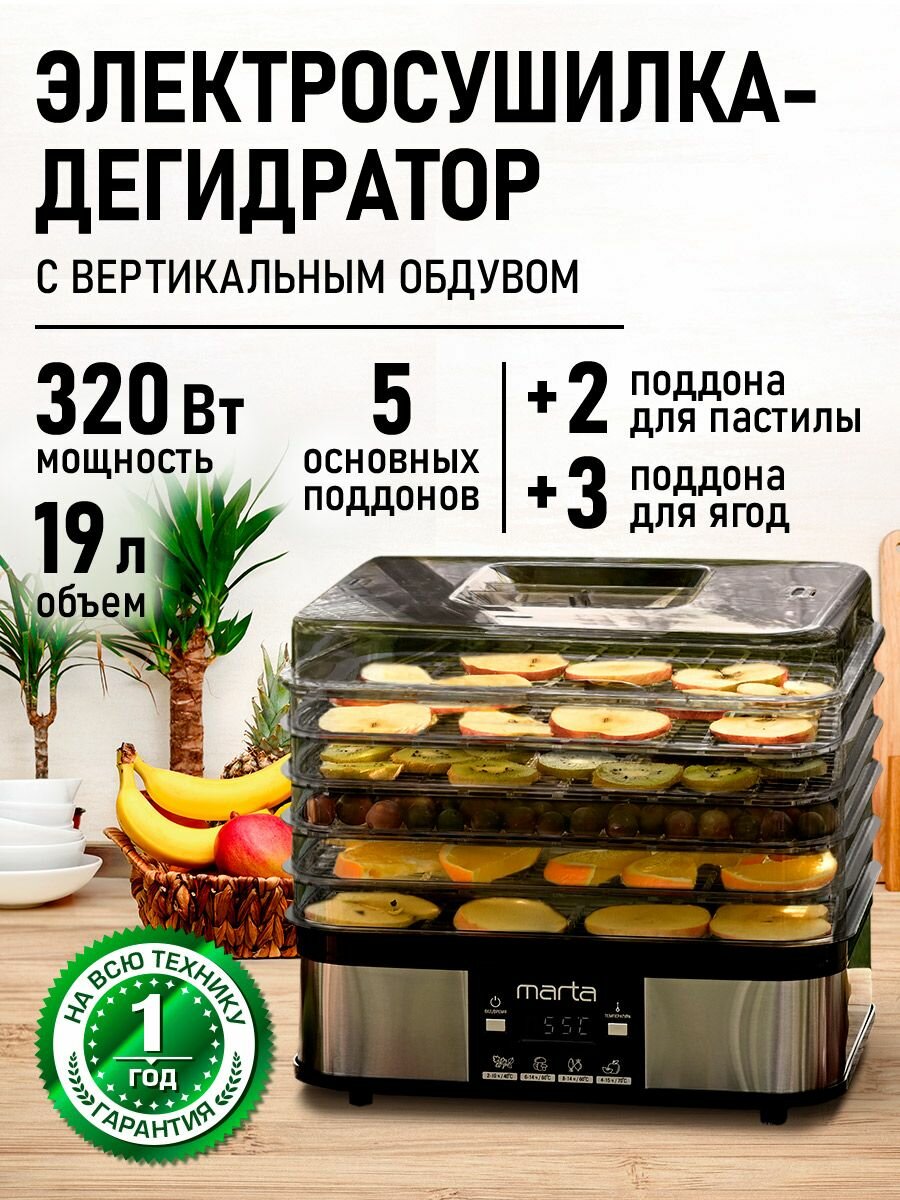 Дегидратор сушилка для овощей электросушилка MARTA таймер, электронный контроль температуры, 10 поддонов, размер 33х25,5 см , черный жемчуг