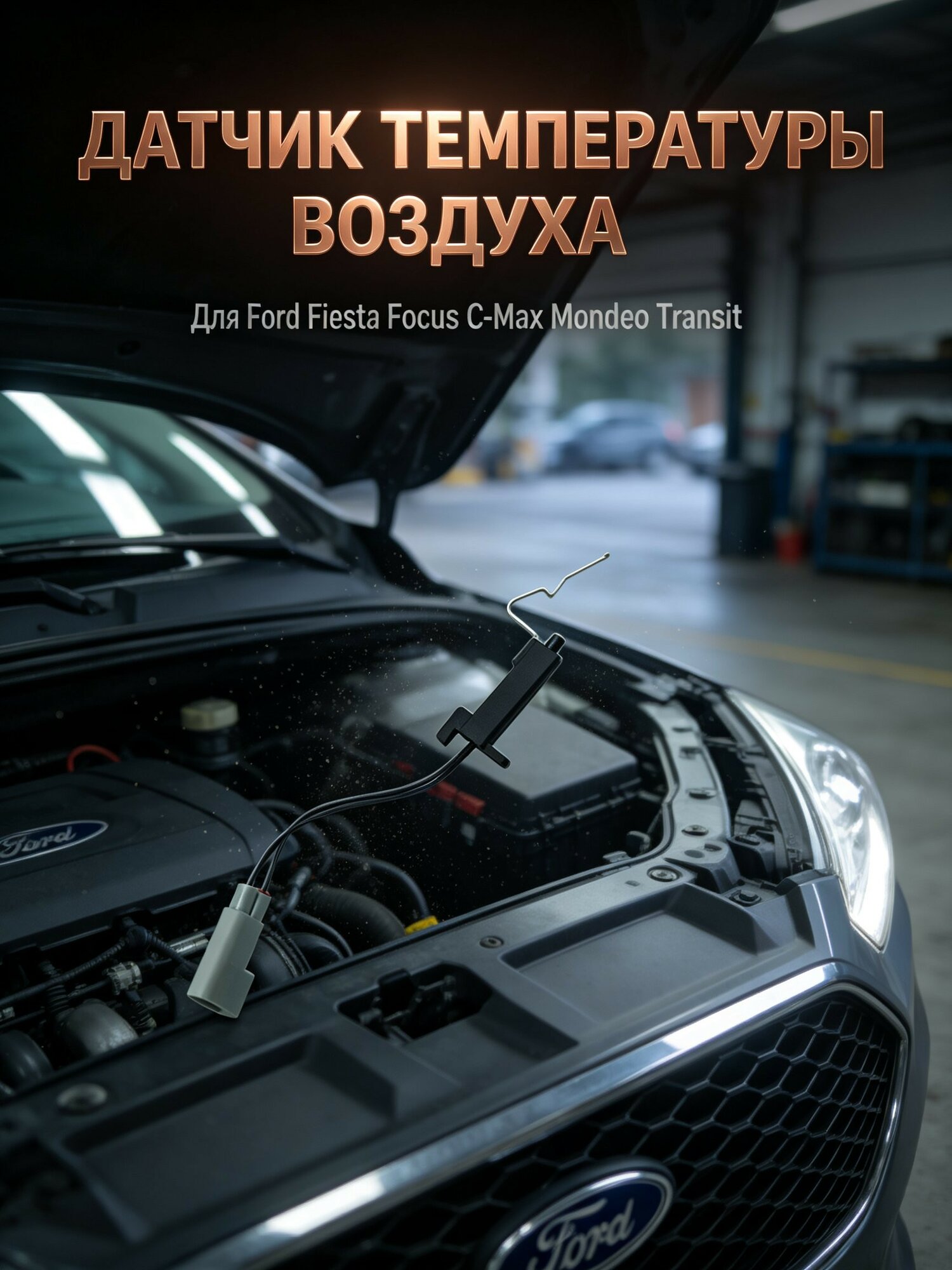 Датчик температуры окружающего воздуха для Ford Fiesta, Focus, C-Max, Mondeo и Transit, совместимость по OE 93BB-10K936-AA 1117860 6PT00474104