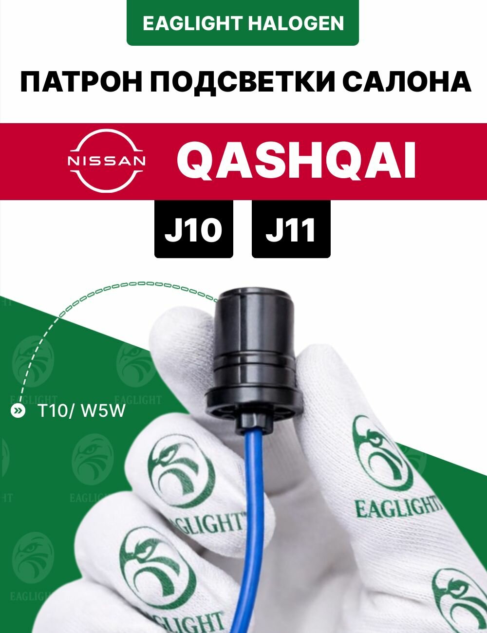 Ниссан Кашкай патрон подсветки салона / разъем Qashqai J10, J11 фишка фары штекер BS004-T10 (цоколь W5W) EagLight код yr. w-1848_494847